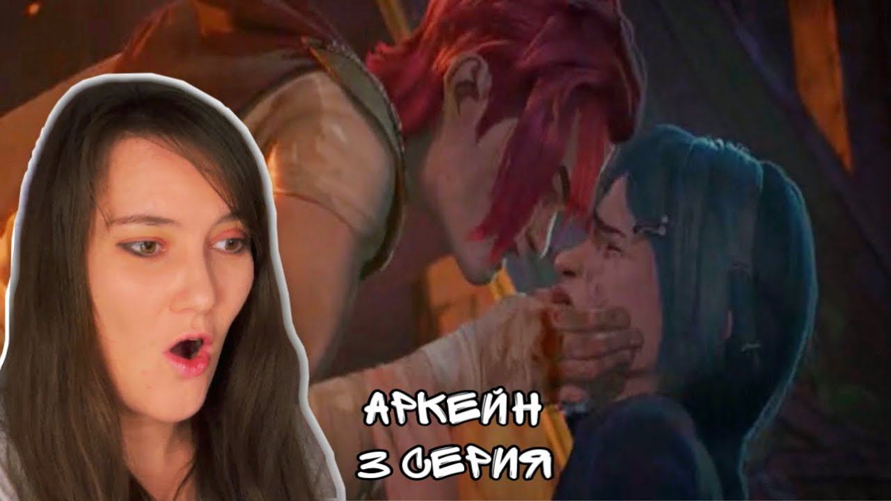 Аркейн | 3 серия | Реакция