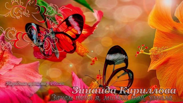 Зинаида Кириллова - Зачем тебя я, милый мой, узнала