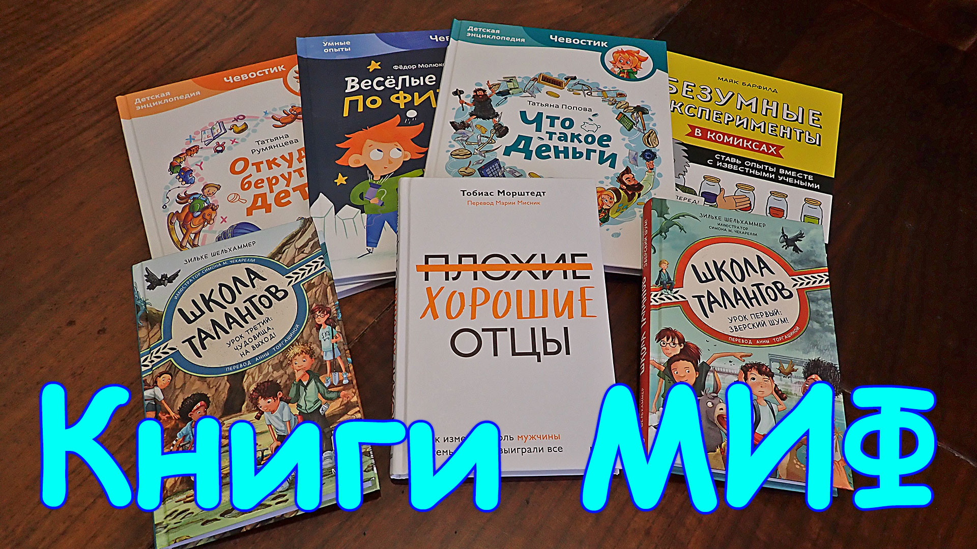 Обзор книг. Детские и для взрослых. МИФ. (11.23г.)