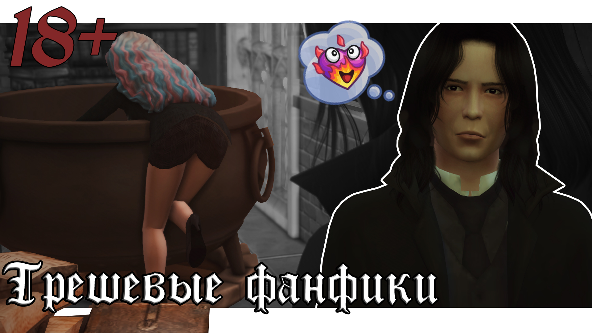 ?Трешевые фанфики #4 (Северус Снейп имеет Т\И)?