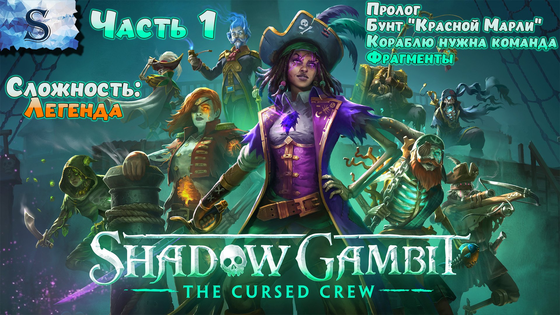 Shadow Gambit: The Cursed Crew прохождение #1 ✤ Сложность: Легенда ✤ #ShadowGambit #game #видеоигры