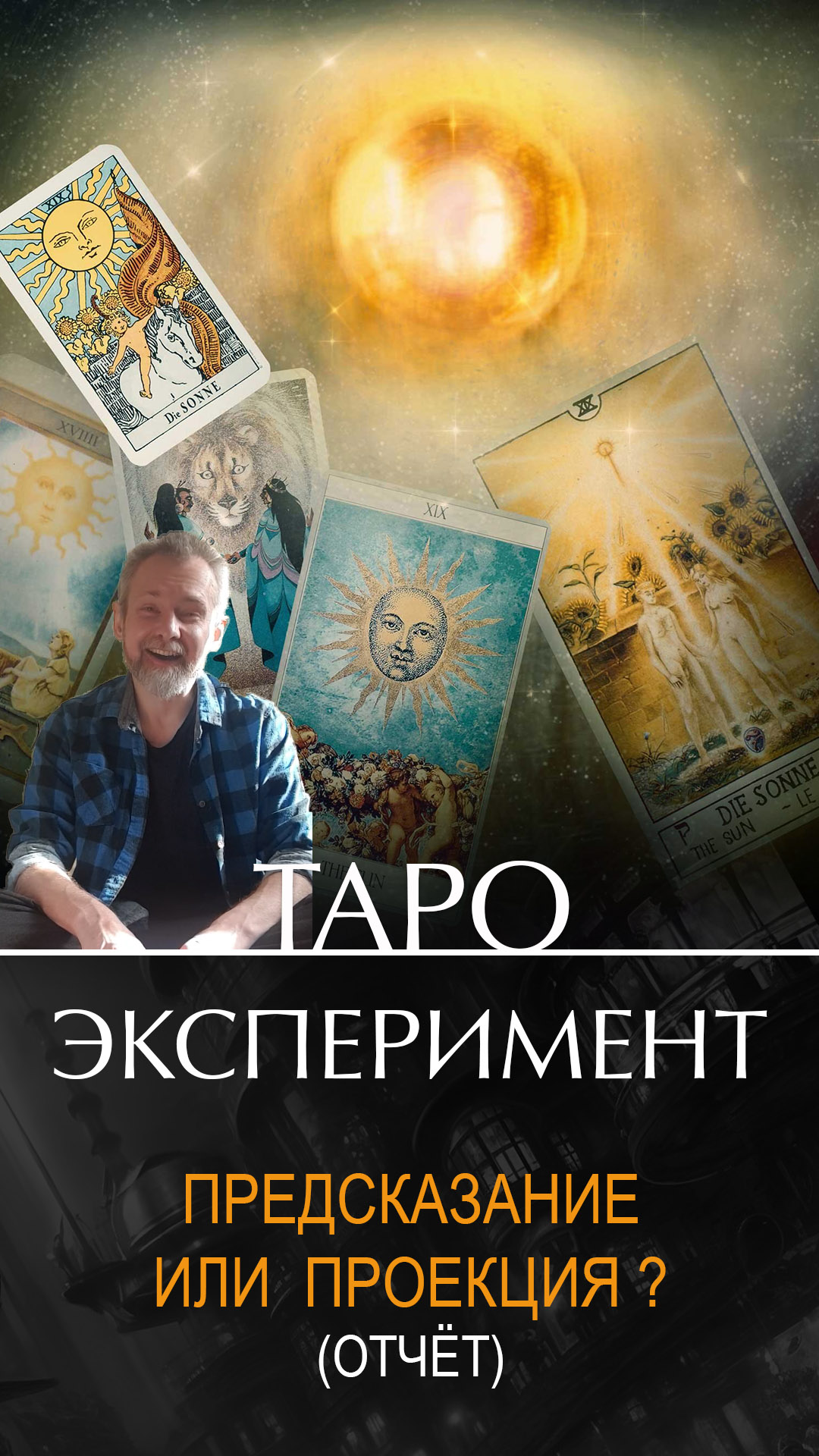 Таро. Эксперимент - отчёт. Предсказание или проекция