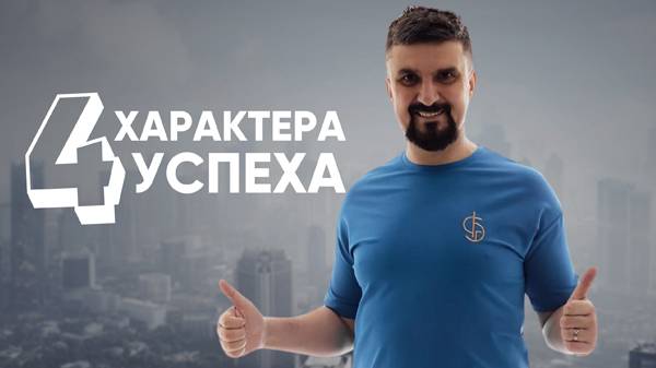 4 характера успеха