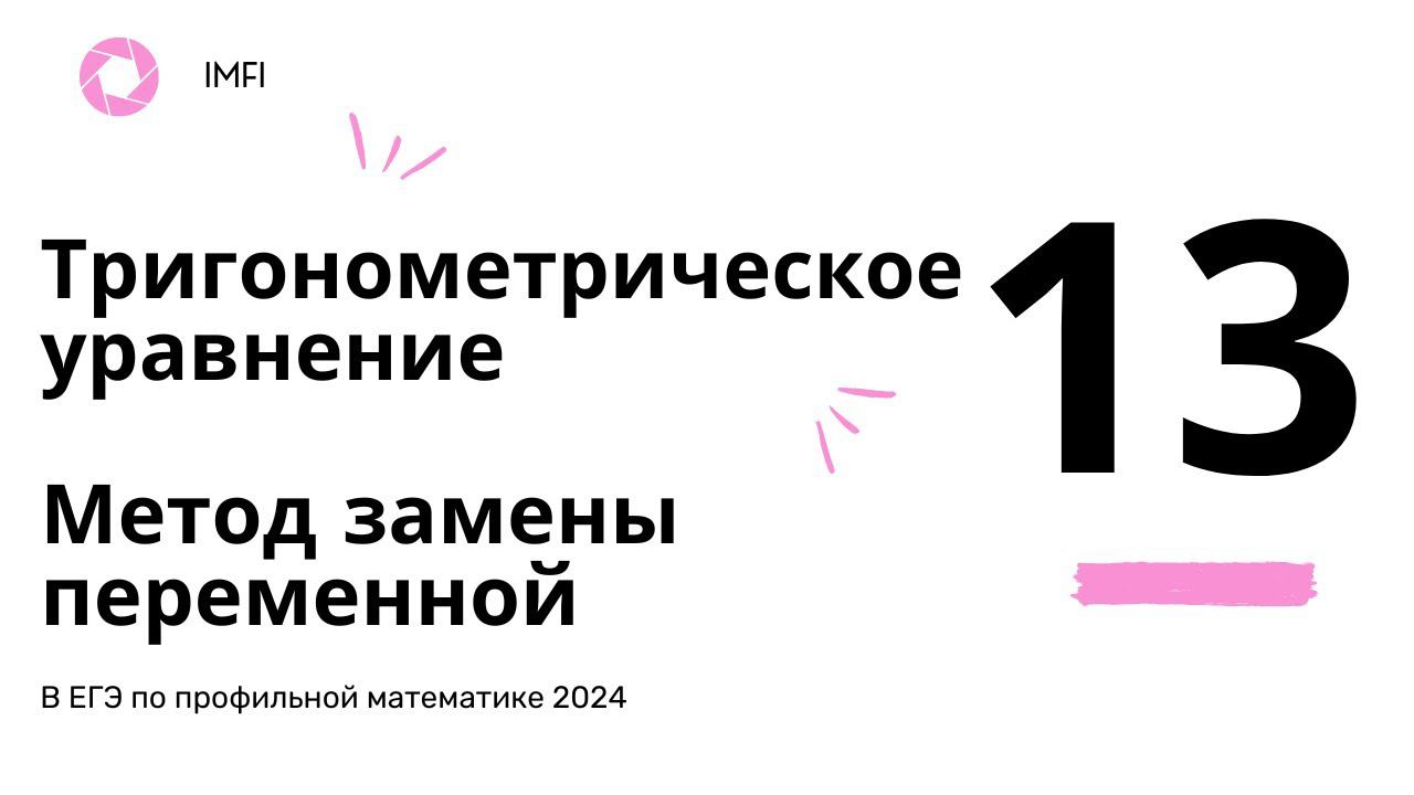 Математика ЕГЭ 2024 задача 13 по тригонометрии с ограничениями на одз