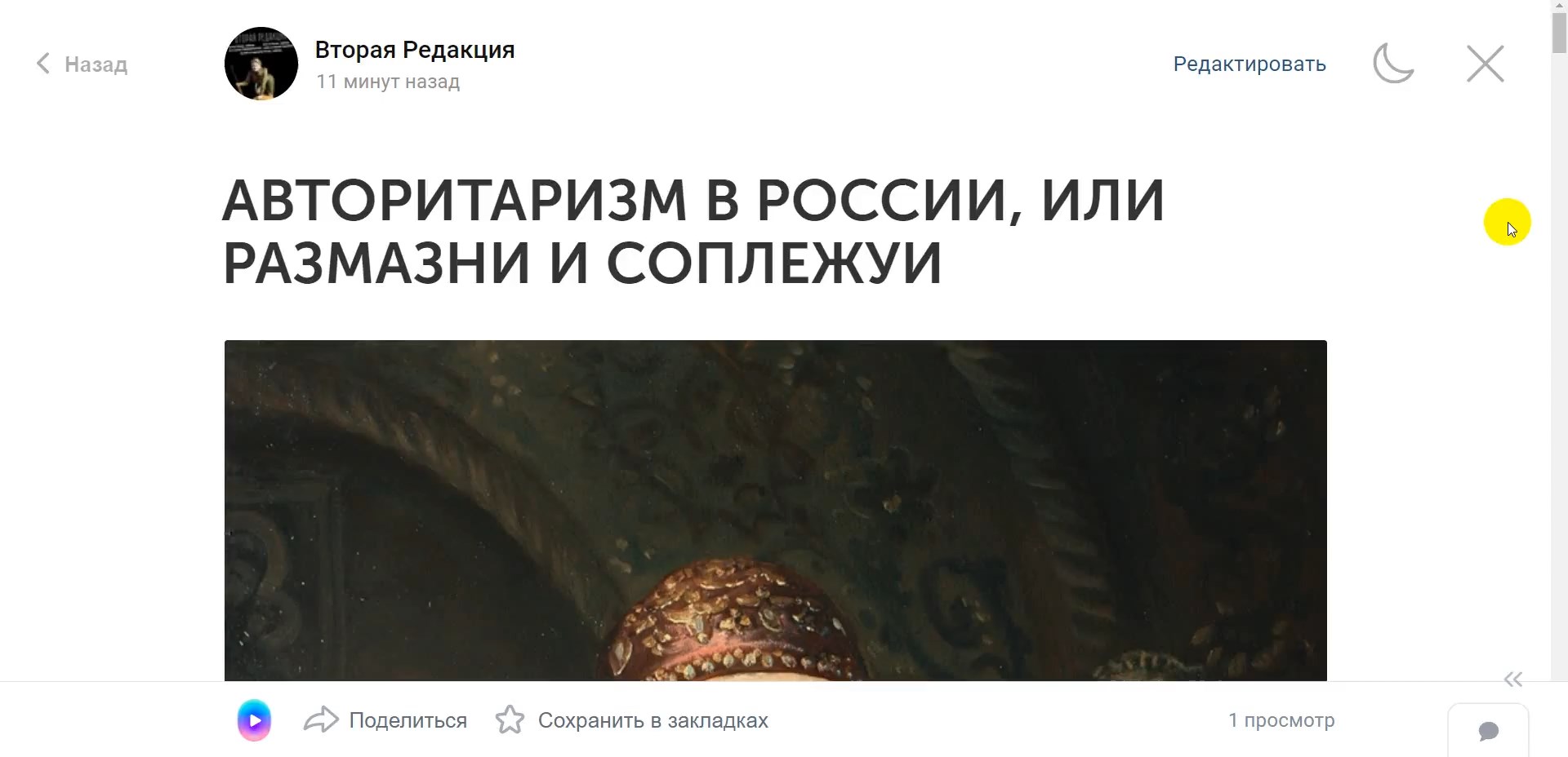 Вторая Редакция - АВТОРИТАРИЗМ В РОССИИ, ИЛИ РАЗМАЗНИ И СОПЛЕЖУИ (от 01.02.2024)