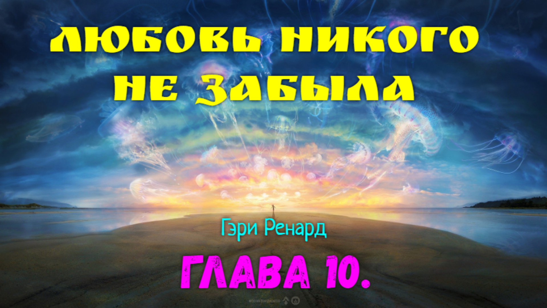 ЛЮБОВЬ НИКОГО НЕ ЗАБЫЛА. Г. Ренард. Глава 10.