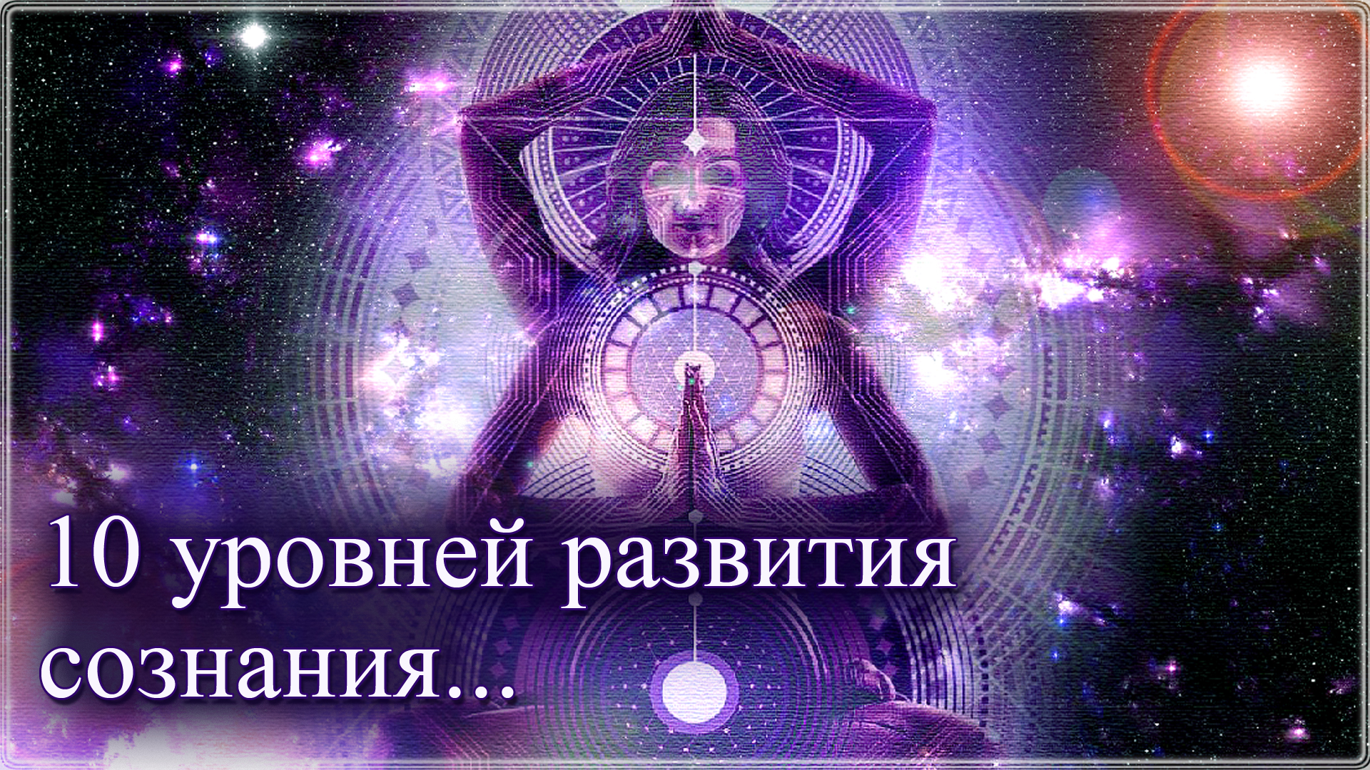 Уровни осознанности и восприятия окружающего мира: Степени развития сознания. На каком ты уровне