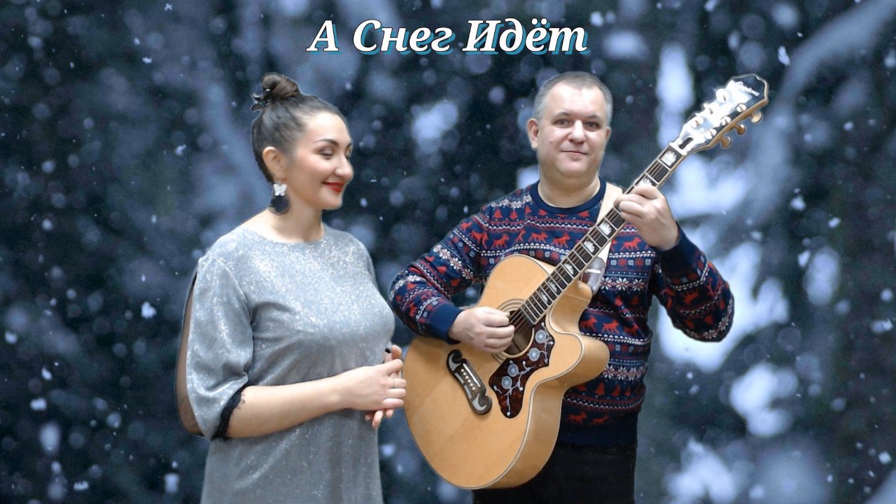 А снег идёт (акустический кавер)