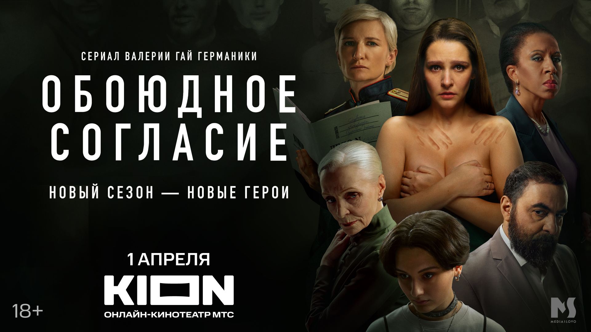 1 апреля премьера нового сезона детективного сериала «Обоюдное согласие»!