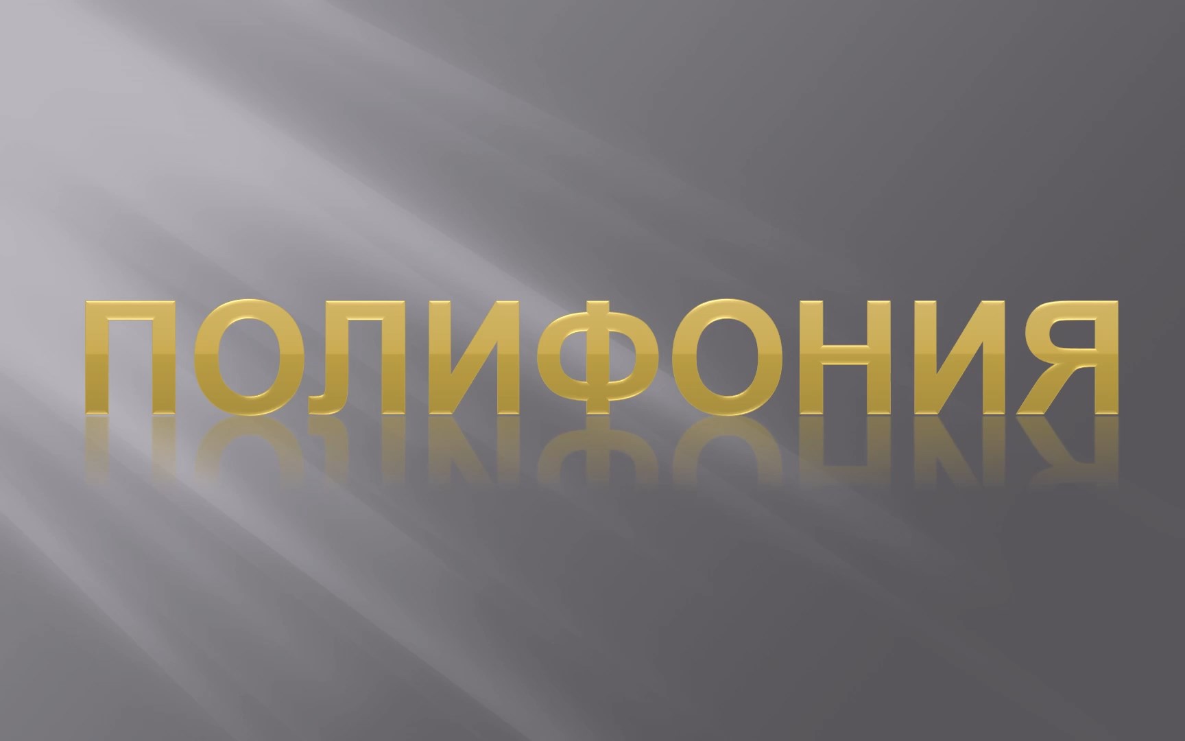 Фактура в музыке. Урок 5. Полифония.