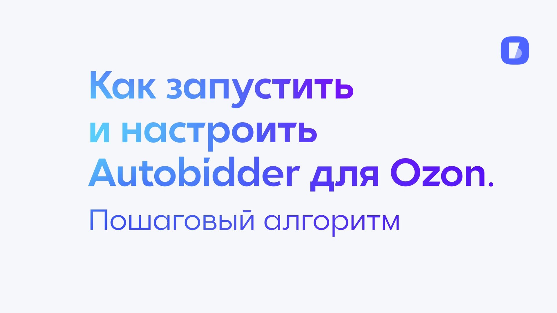 Как запустить и настроить Autobidder (автобиддер) iBereg для Ozon (Озон)