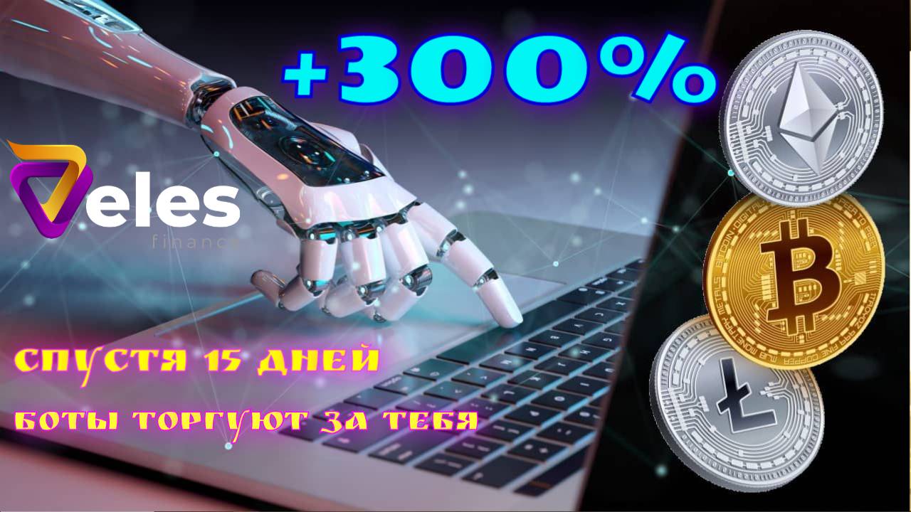 Veles спустя 15 дней. Заработок на бесплатных  ботах. Заработок на ваших любимых крипто биржах.