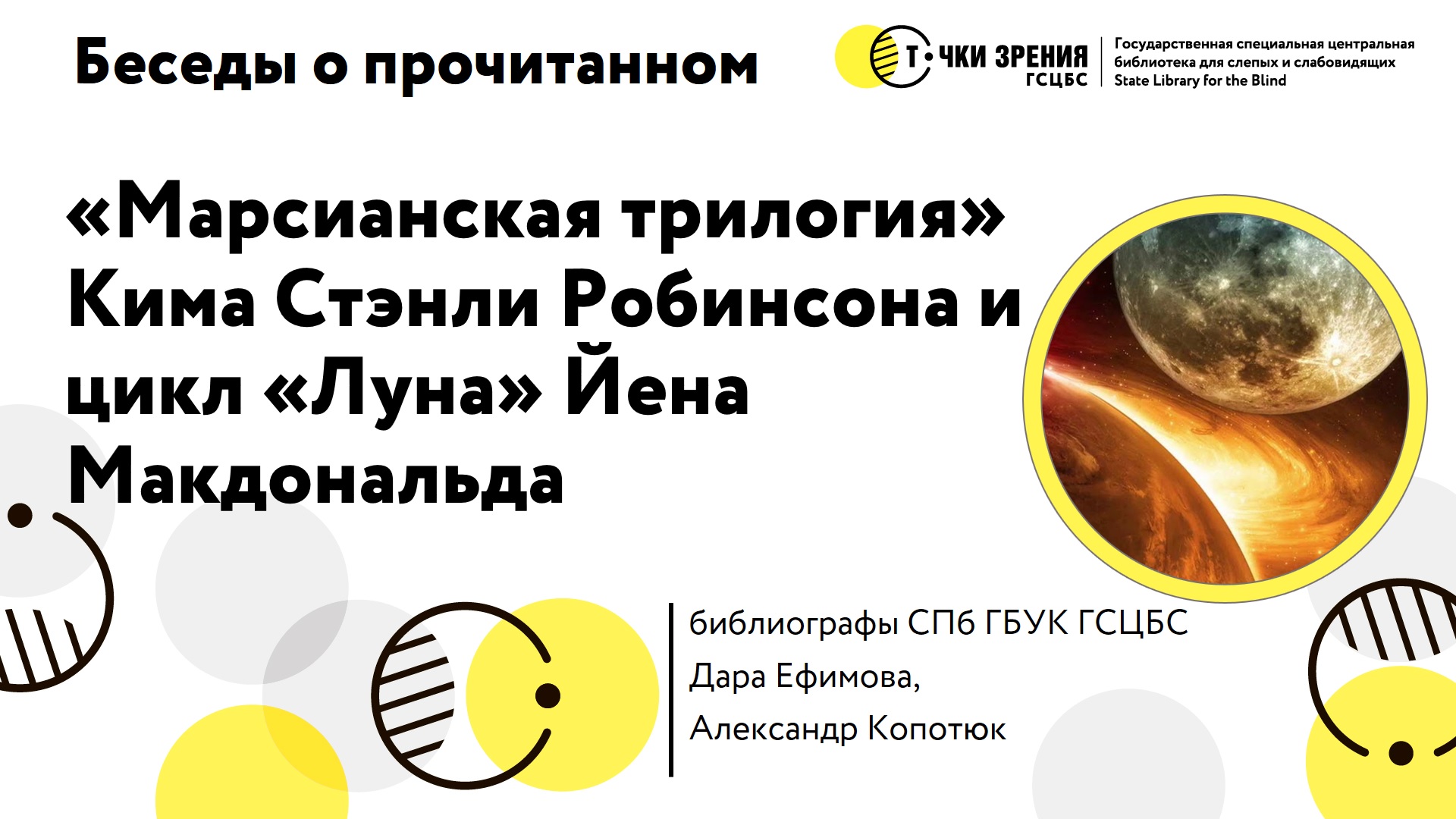 'Марсианская трилогия' Кима Стенли Робинсона и цикл 'Луна' Йена Макдональда'.