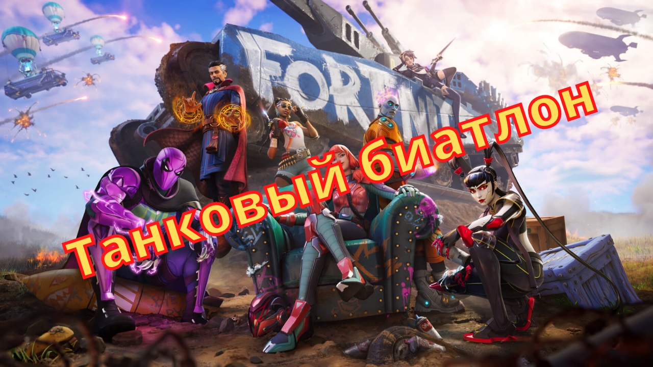Fortnite - танковая битва, нашей командой #fortnite