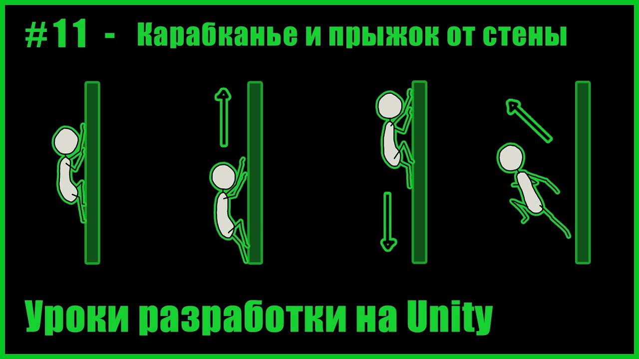 #11 - Карабканье и прыжок от стены