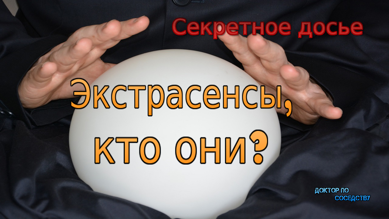 Экстрасенсы, кто они? Доктор по соседству.