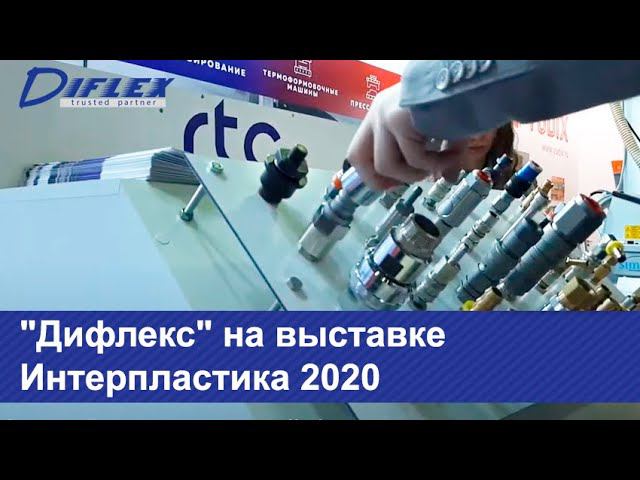 Дифлекс на выставке Интерпластика-2020