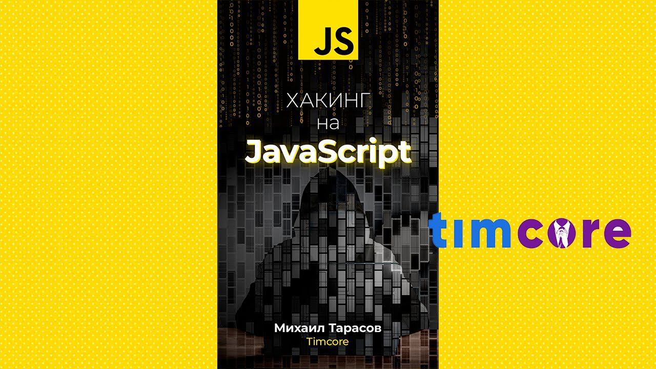 Моя новая электронная книга: «Хакинг на JavaScript».