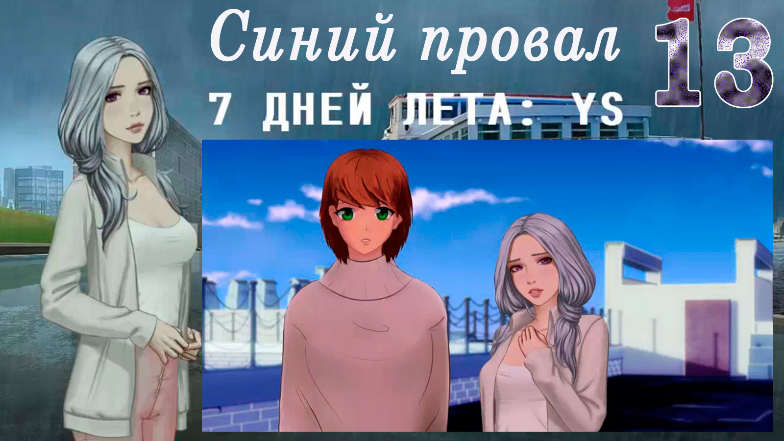 7 дней лета: Youth Sky (Небо Юности) #13 Синий провал: Я вернулся