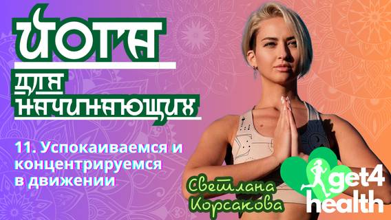 11. Успокаиваемся и концентрируемся в движении. Йога для начинающих от Get4Health