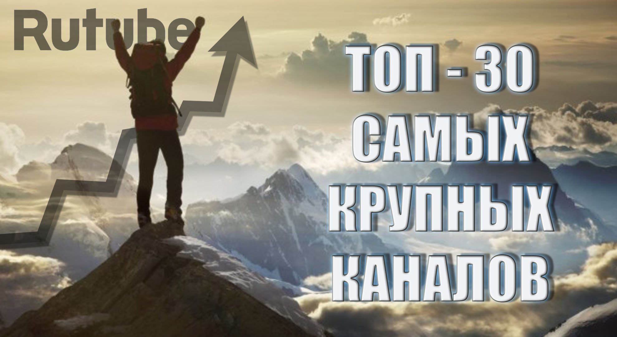 Топ-30 Самых крупных каналов на RUTUBE