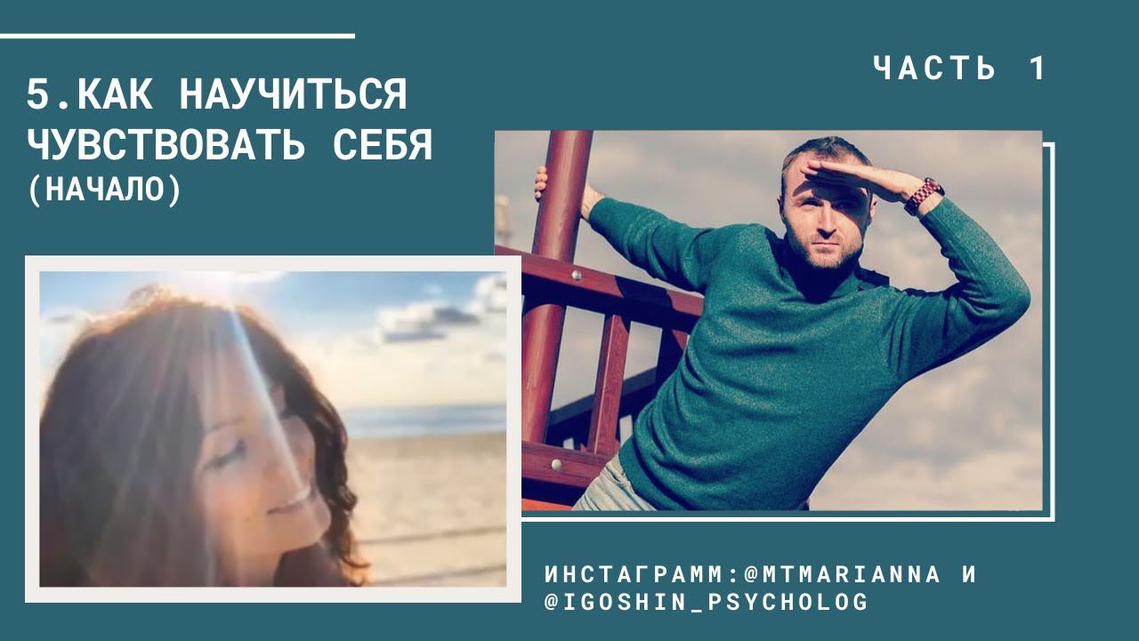 5 тема. 1 часть. Как научиться чувствовать себя