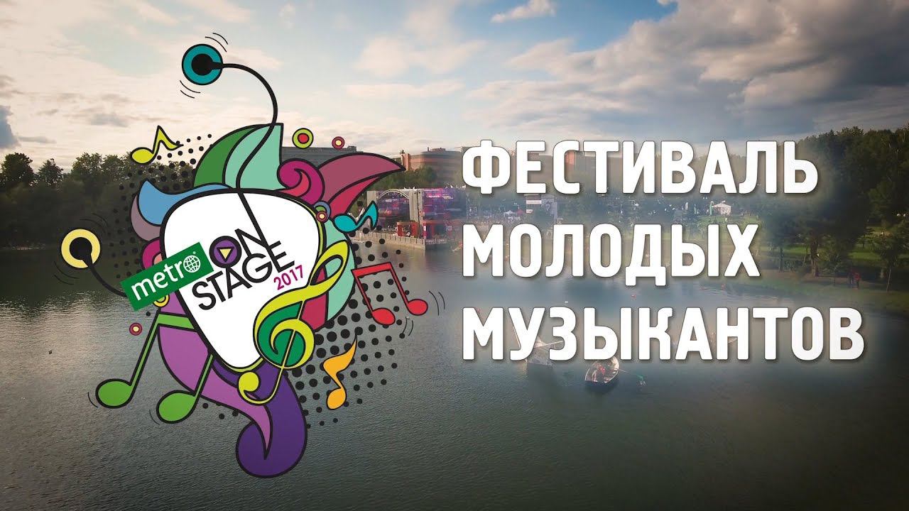 Газета Метро на фестивале молодых музыкантов в День Города 2017
