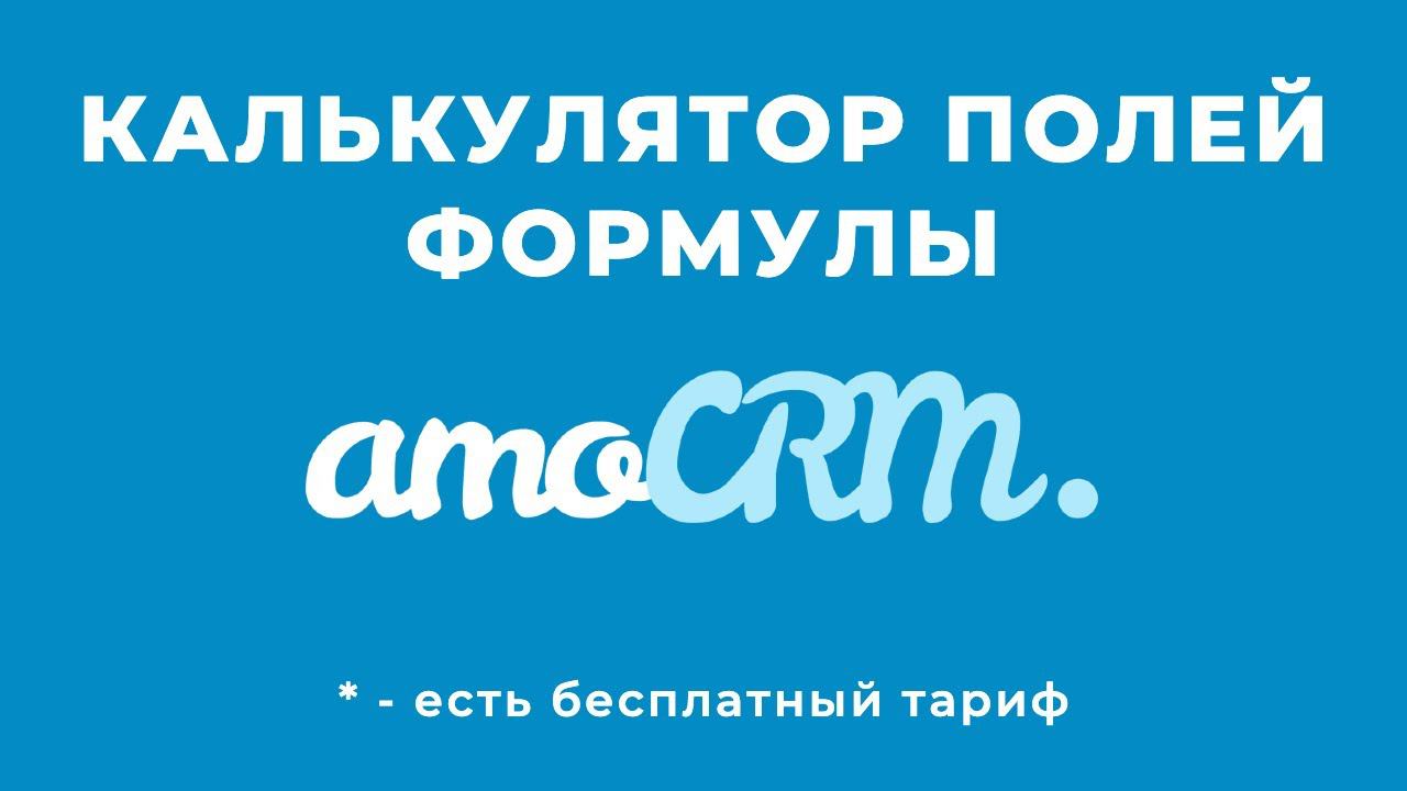 Удобный калькулятор полей в amoCRM. Работает с формулами