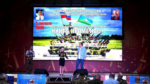 «СВОИ песни». Концерт посвящённый Дню ВДВ 2.08.2024. (часть 2 )