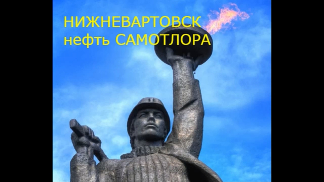 Нижневартовск. Нефть Самотлора
