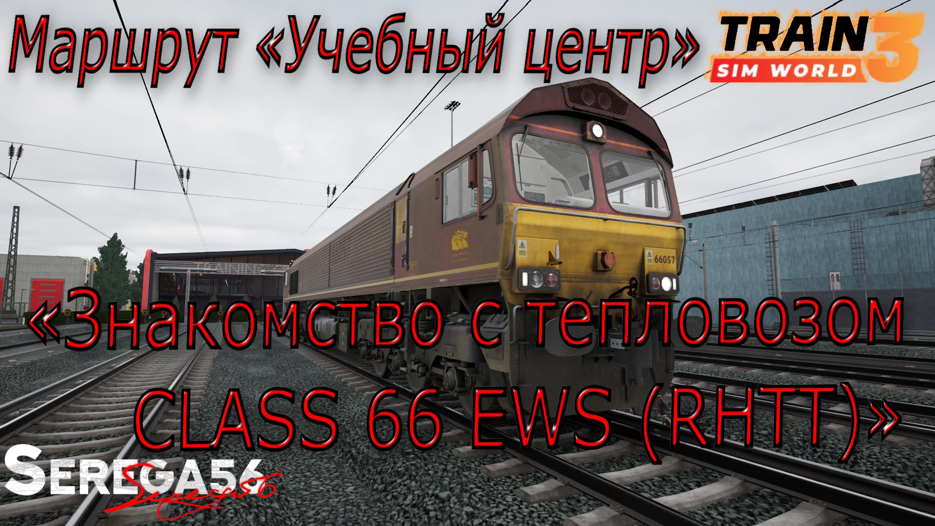 Train Sim World 3: «Знакомство с тепловозом CLASS 66 EWS (RHTT)»