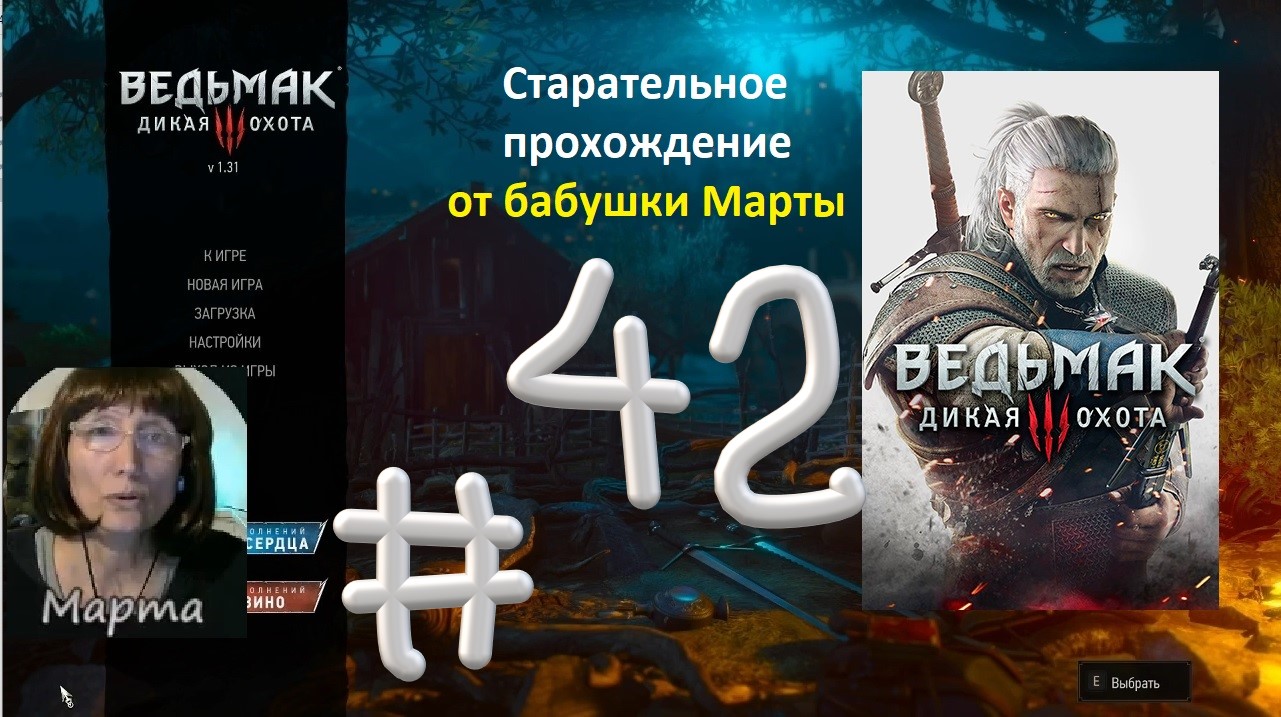 Стрим #42 Ведьмак 3 Дикая Охота. Эхо прошлого. Цири - Затишье перед бурей. Последнее желание