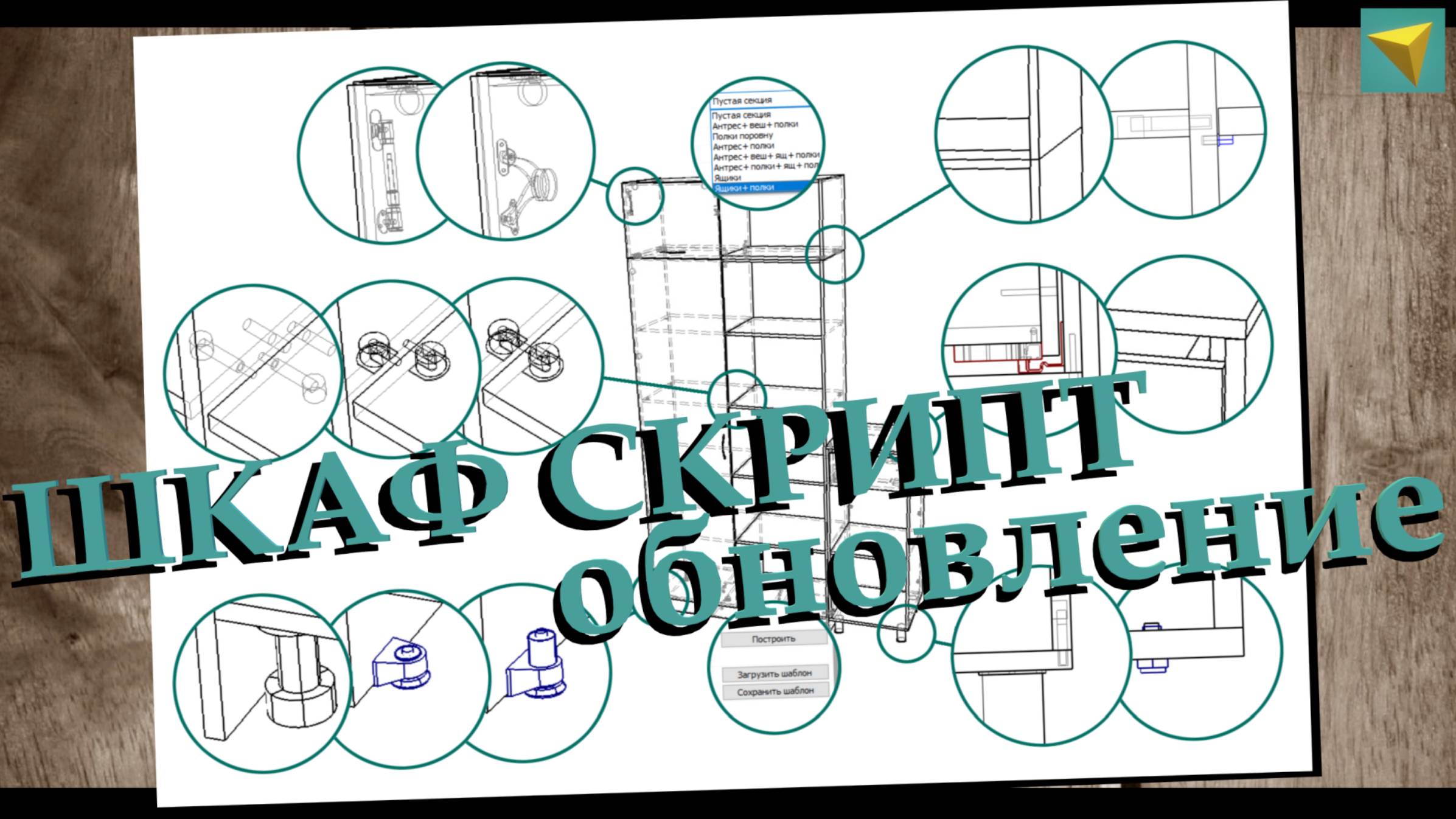 ШКАФ СКРИПТ обновление | Базис мебельщик скрипты