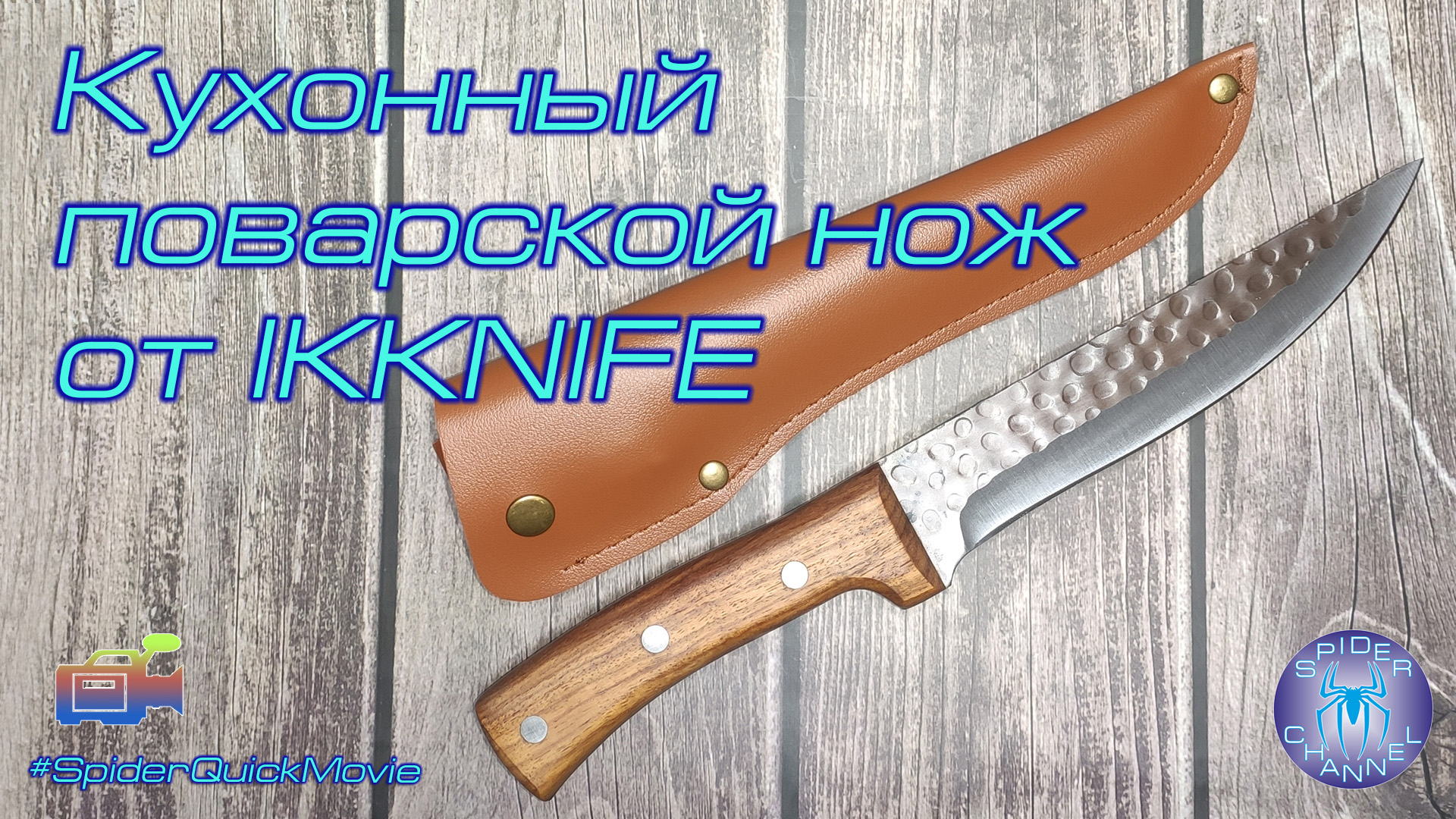 Кухонный поварской нож от IKKNIFE | SpiderQuickMovie | SpiderChannel | FullHD | 201