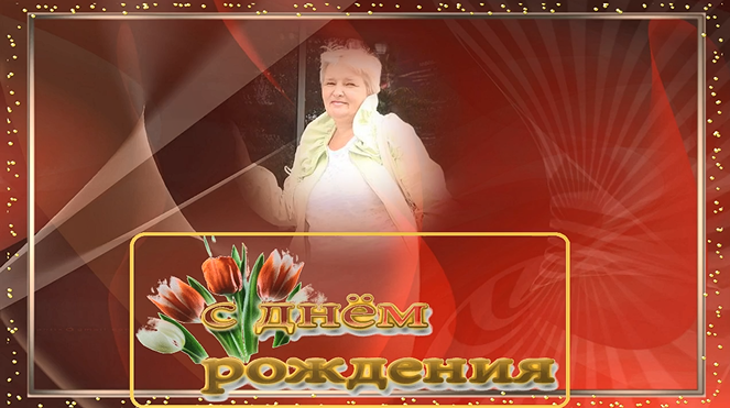 С Днем Рождения!