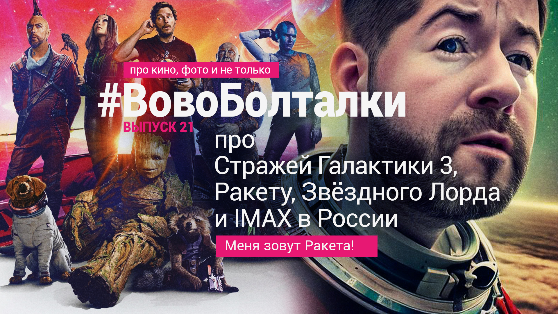 #ВовоБолталки | Выпуск 21 | Про Стражей Галактики 3, Ракету, Звёздного Лорда и IMAX в России