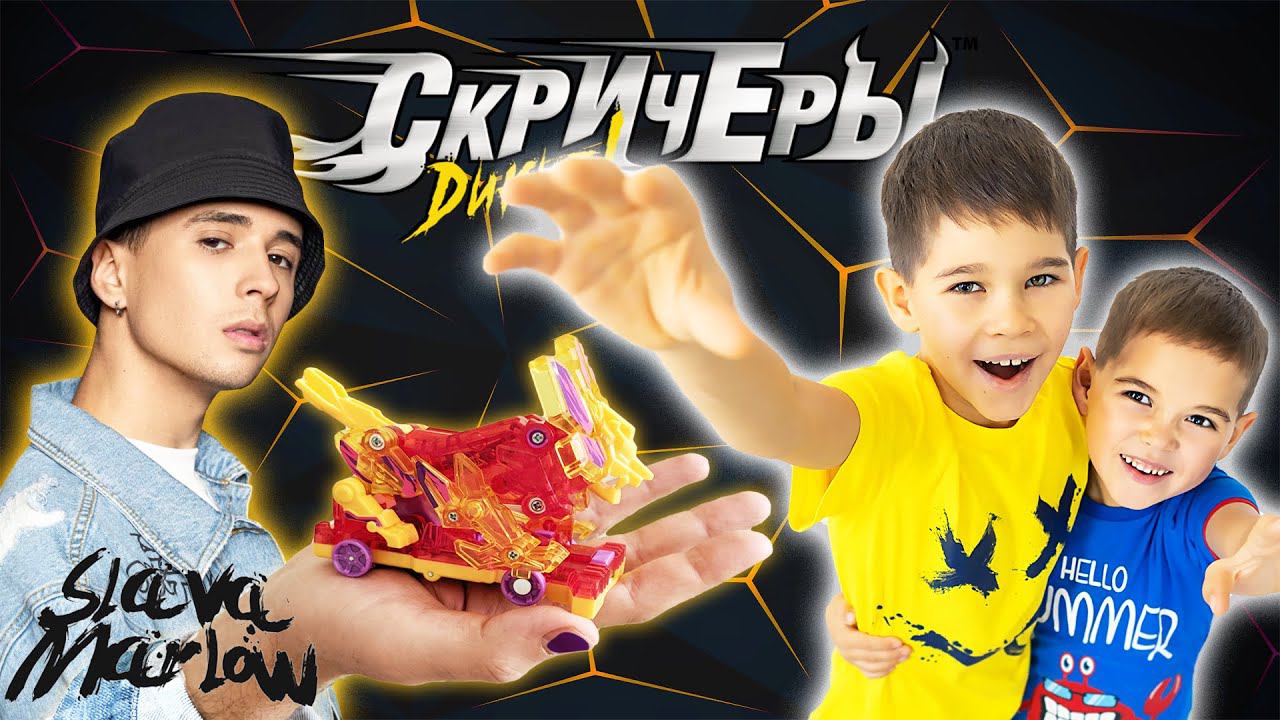 Дикие Скричеры НОВОЙ серии SPACE. ДИКИЙ Я feat. Slava Marlow