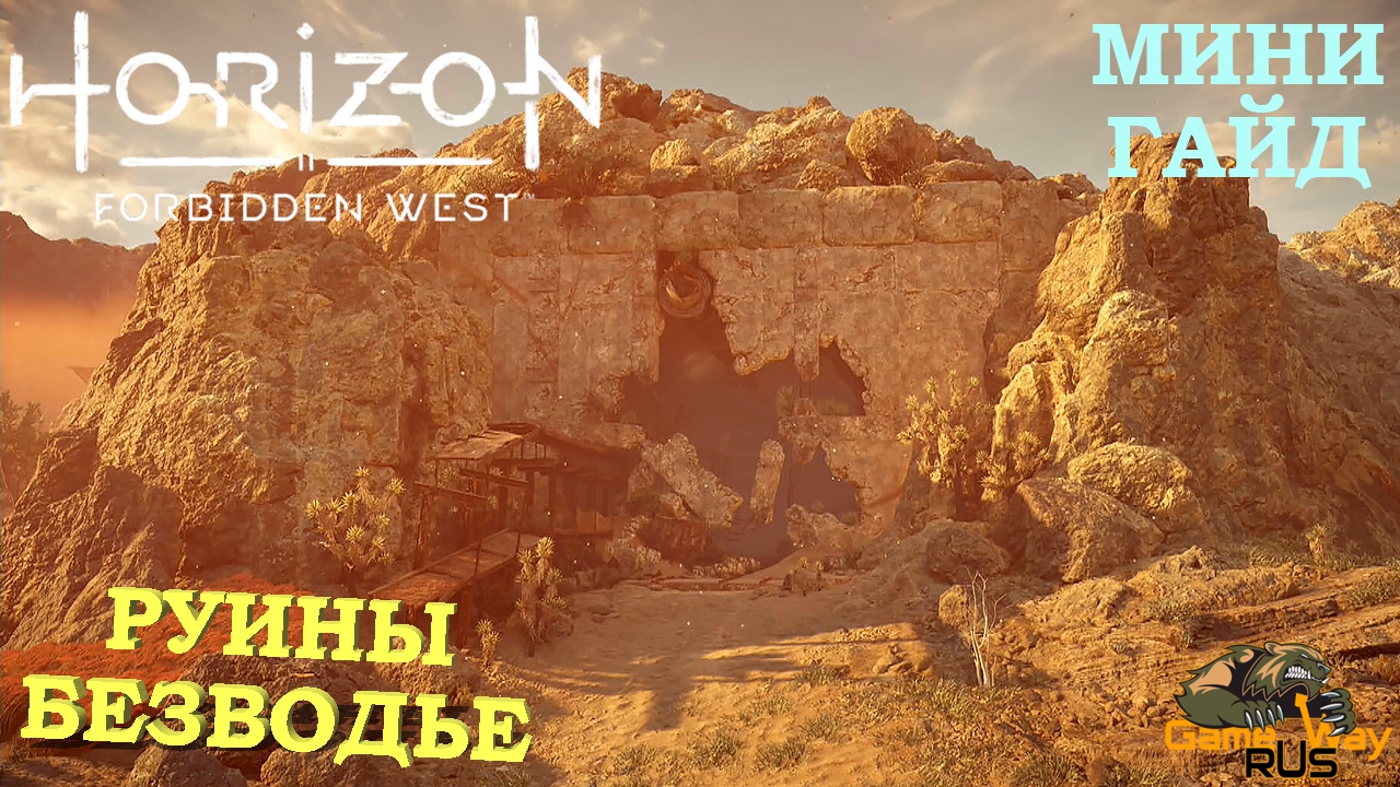 HORIZON FORBIDDEN WEST  ? PS5 РУИНЫ БЕЗВОДЬЕ. Прохождение на русском.