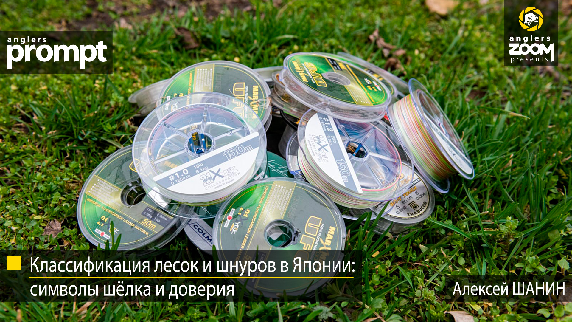 Рыбалка. Классификация лесок и шнуров в Японии. Алексей Шанин. Anglers Prompt