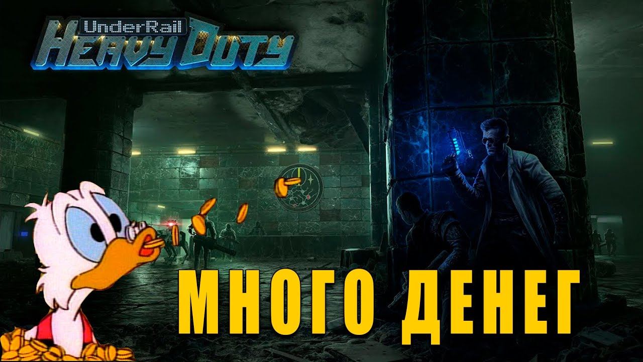 ЗАРАБАТЫВАЕМ МНОГО ДЕНЕГ в UNDERRAIL - Heavy Duty №7