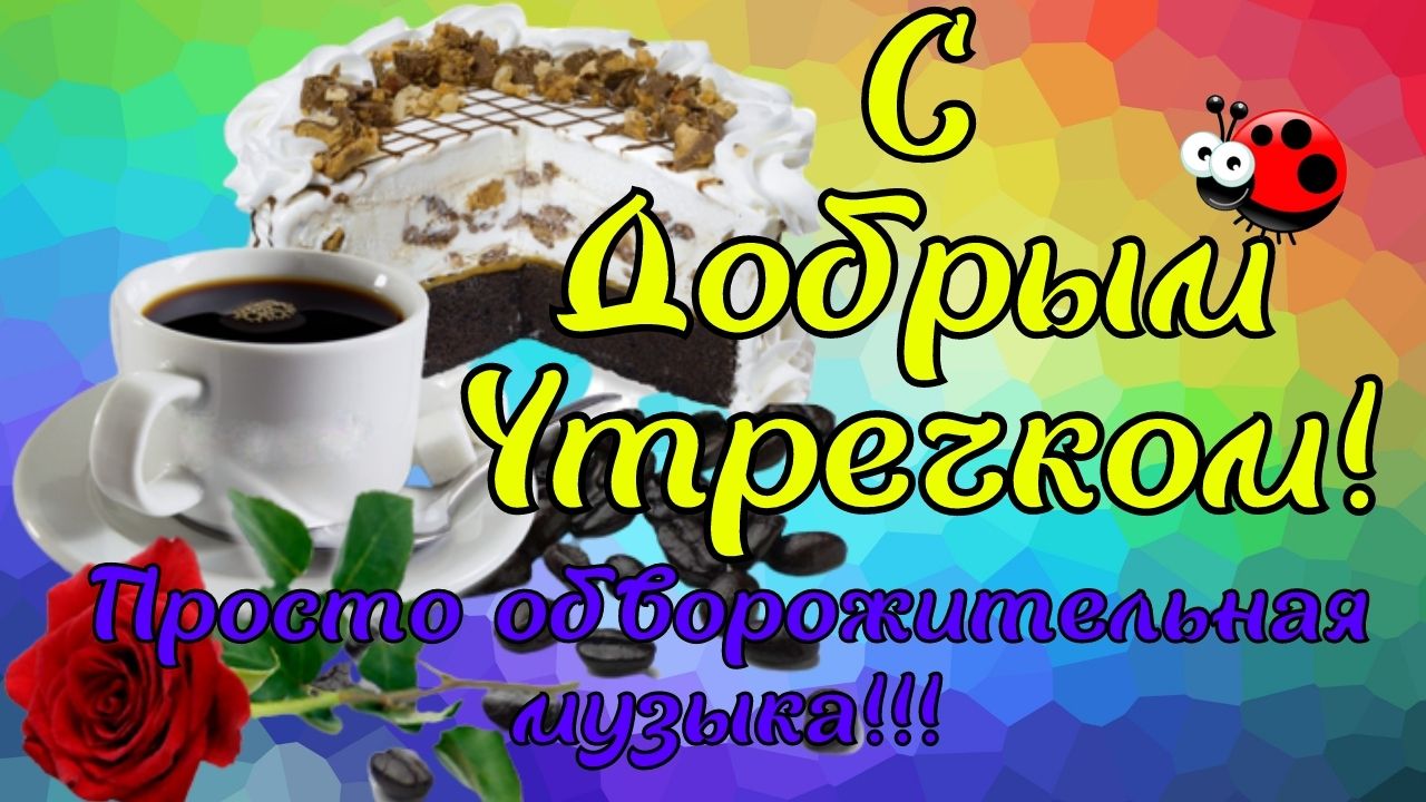 С САМЫМ ДОБРЫМ УТРЕЧКОМ! НЕВЕРОЯТНО КРАСИВОЕ ПОЖЕЛАНИЕ С ЧУДЕСНОЙ МУЗЫКОЙ!