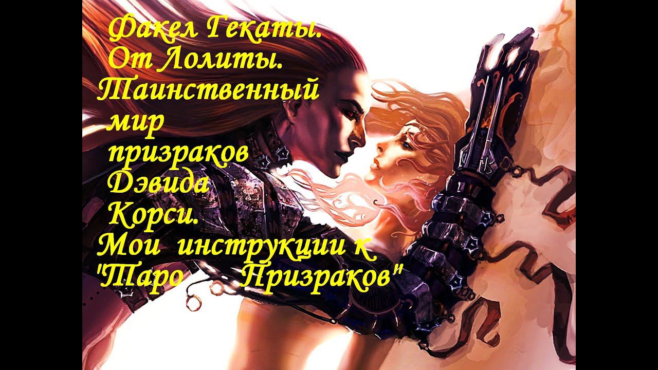 ТАИНСТВЕННЫЙ МИР ПРИЗРАКОВ И ВАМПИРОВ Д. КОРСИ.Инструкции к "Таро Призраков"№ 13 ФАКЕЛ ГЕКАТЫ.ЛОЛИТА