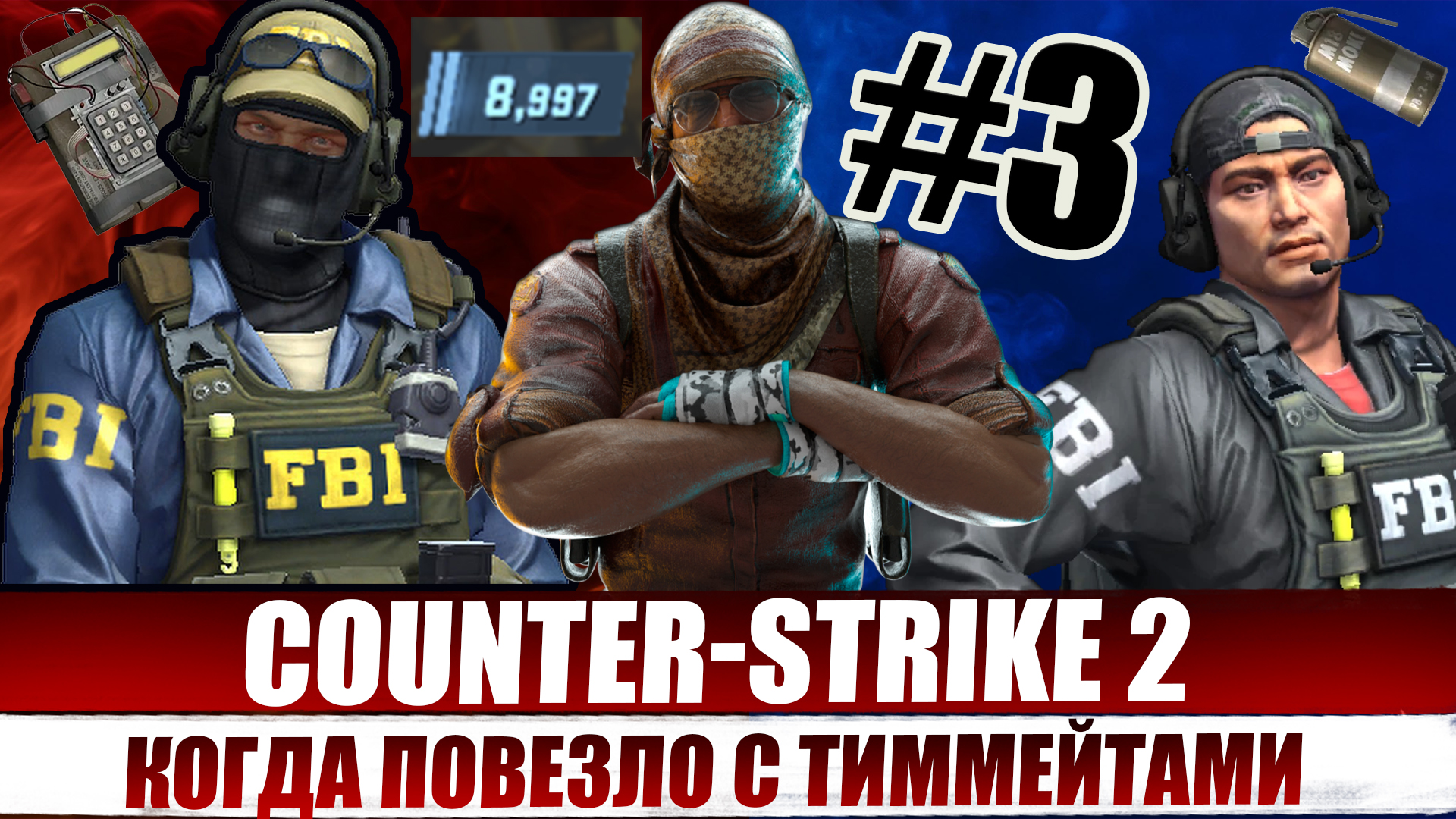 COUNTER-STRIKE 3: КОГДА ПОВЕЗЛО С ТИММЕЙТАМИ