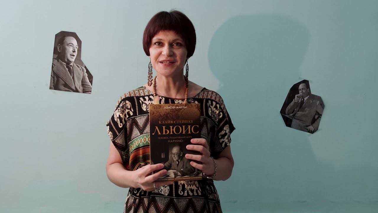 "О книге за две минуты". Выпуск 1.  Клайв  Стейплз  Льюис