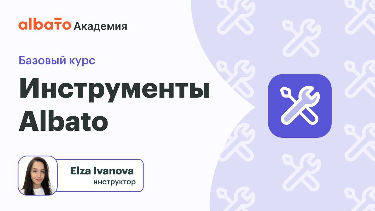 Урок 13: Инструменты Albato
