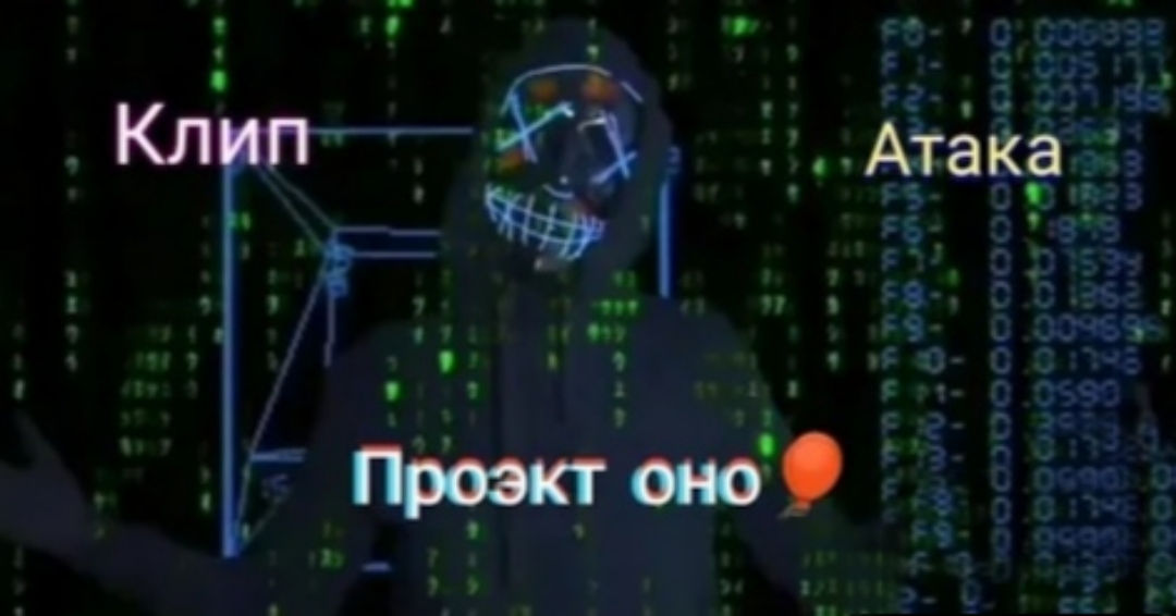 Клип: Проект ОНО.