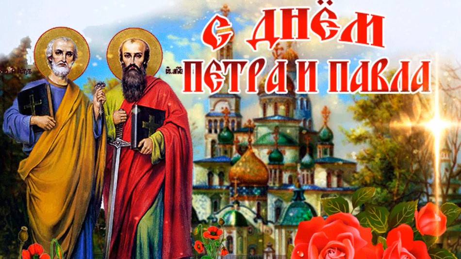 С Днем Петра и Павла!