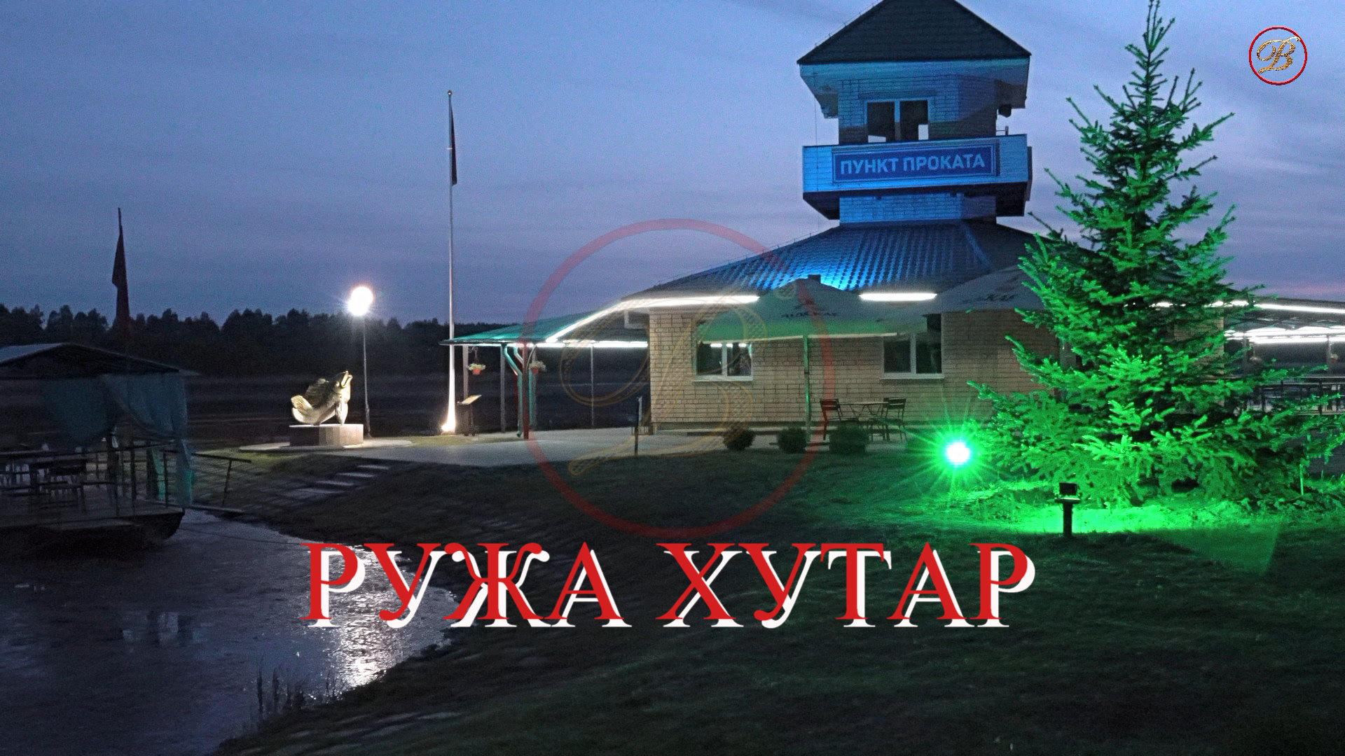 РУЖА ХУТАР (Санаторий Ружанский). Беларусь