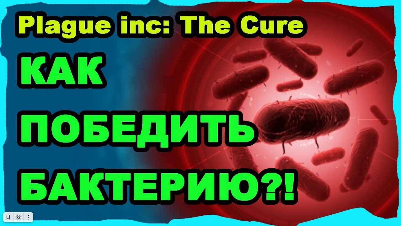 КАК ПОБЕДИТЬ БАКТЕРИЮ Plague inc Лекарство (Средняя сложность)