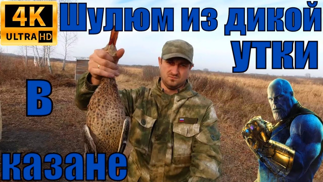 Шулюм из дикой утки в казане на природе!.mkv